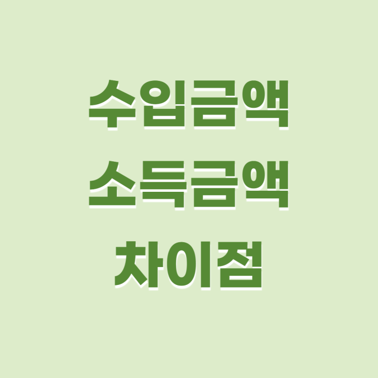소득금액 수입금액 차이점 종합소득세 계산방법 네이버 블로그