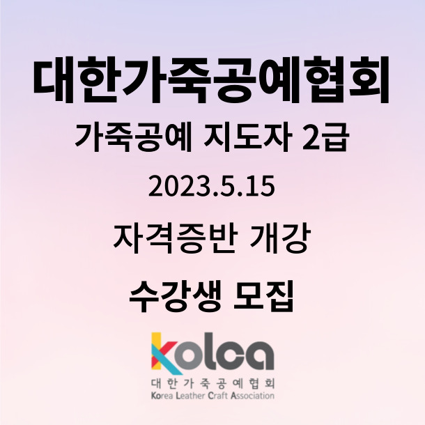 대한가죽공예협회 가죽공예 지도자 2급 자격증반 개강 수강생모집 네이버 블로그