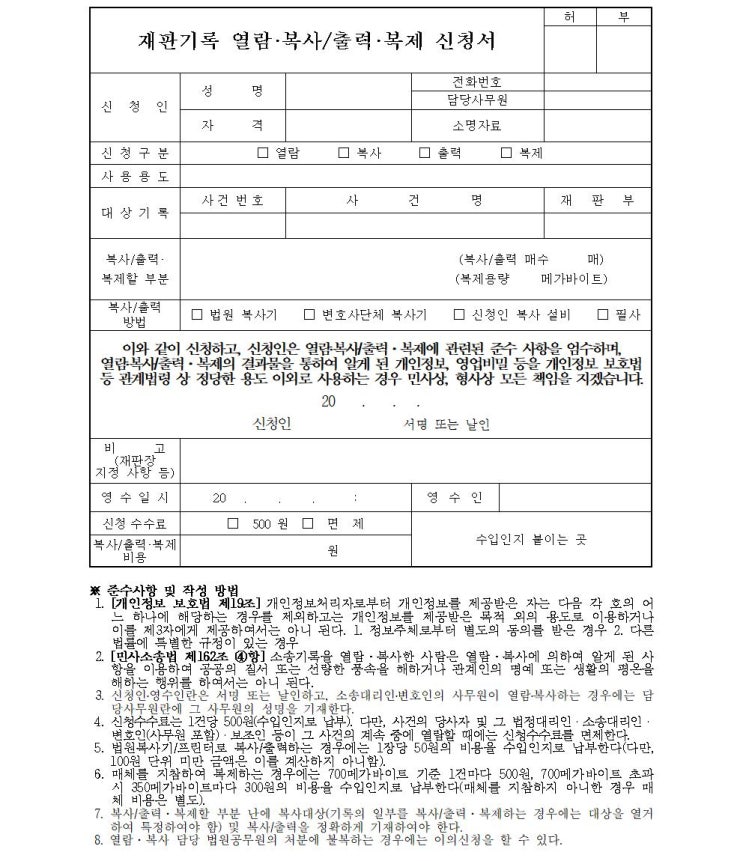 재판기록 열람 복사 신청서 피해자 재판기록 열람 복사 신청서 및 양식 네이버 블로그