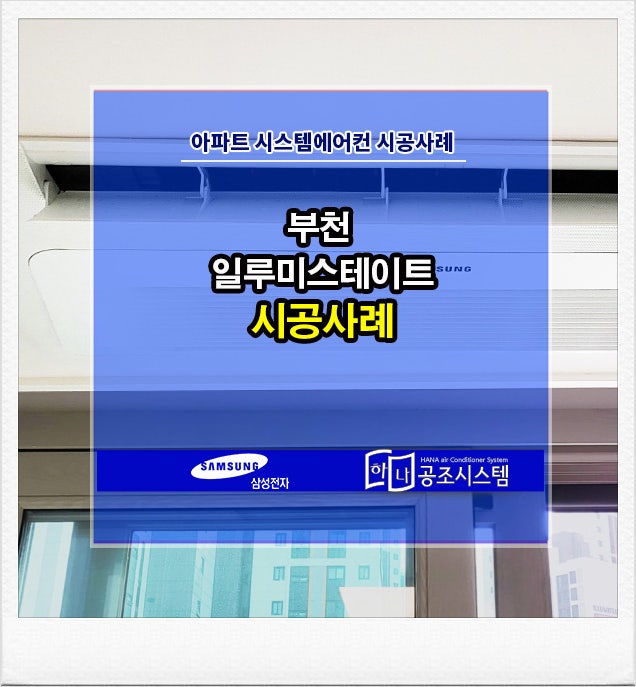 부천일루미스테이트 시스템에어컨 조용하고 시원한 무풍 설치삼성무풍시스템에어컨 네이버 블로그