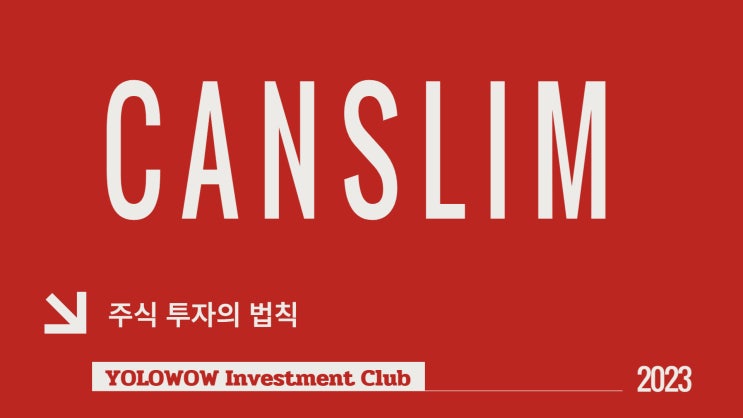 투자방법_CANSLIM 법칙_윌리엄 오닐 : 네이버 블로그