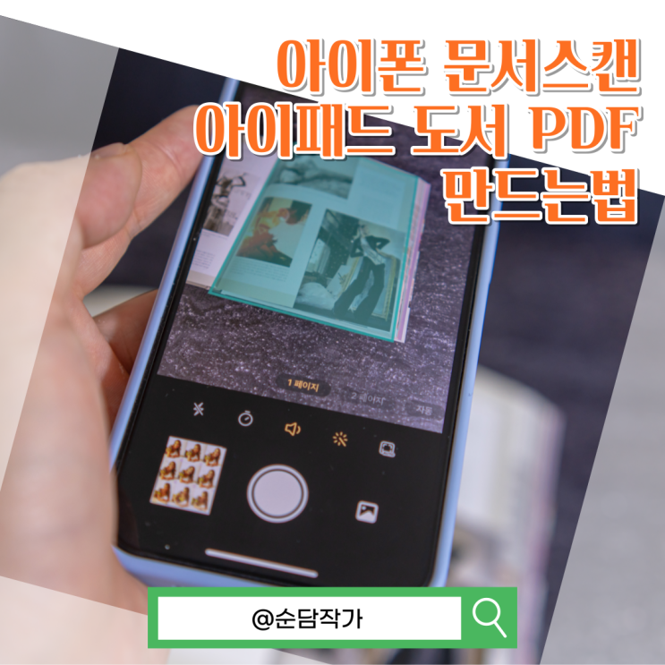 아이폰 문서스캔 아이패드 책 스캔 Pdf 사진저장 하는 방법vflat Scan앱 활용 네이버 블로그