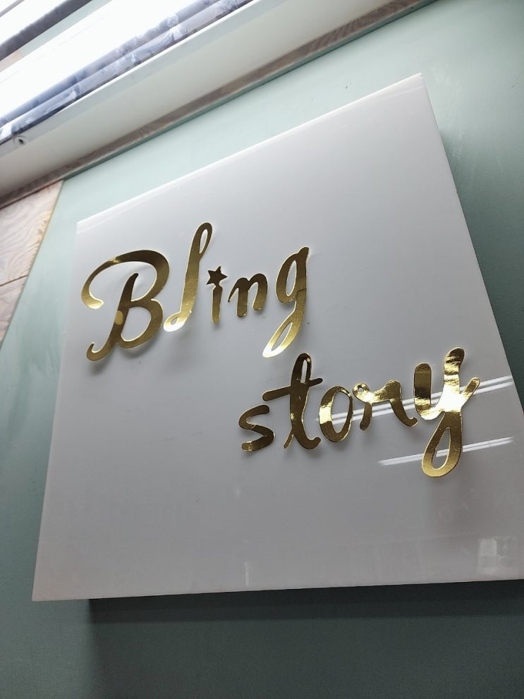 내돈내산 동탄 영천동 슬라임카페 블링스토리(Bling story) : 네이버 블로그