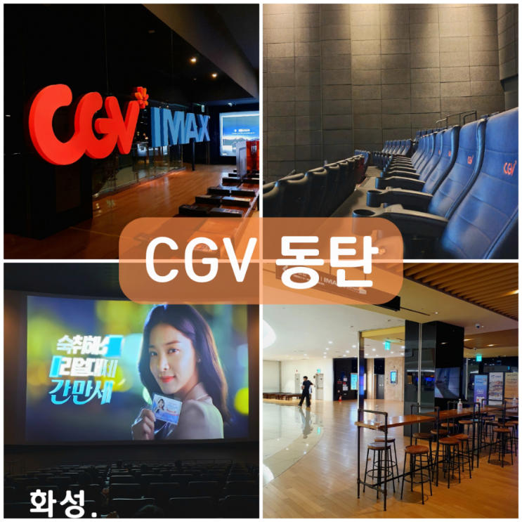 동탄CGV아이맥스 IMAX 명당자리 와 심야영화 데이트하기 (주차 요금팁) : 네이버 블로그