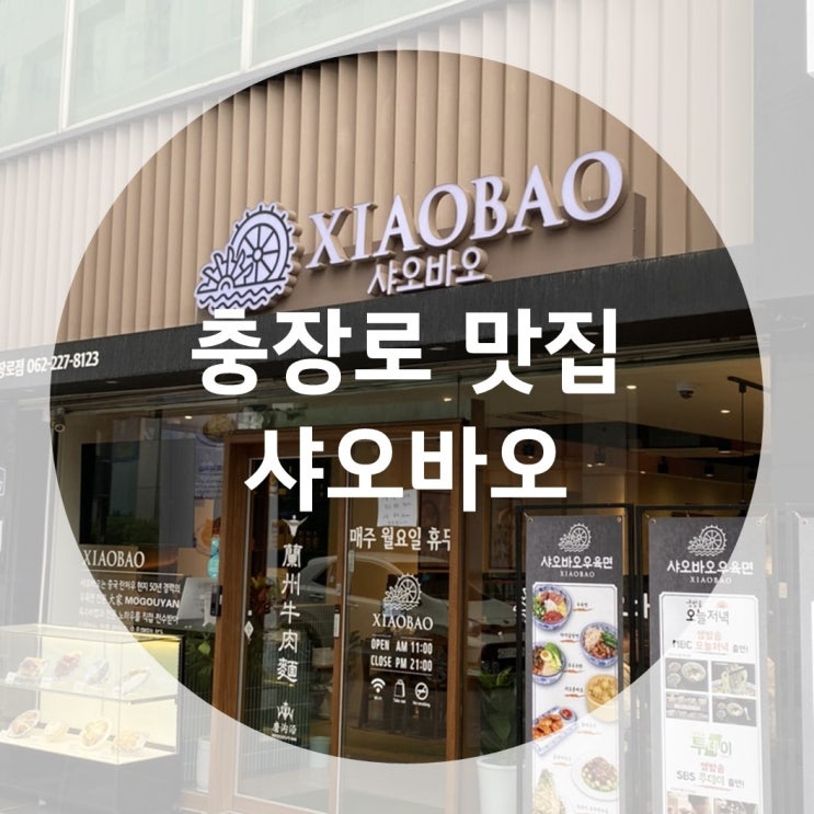 광주에서 느끼는 중국의 알싸한 맛 충장로 맛집 샤오바오 네이버 블로그