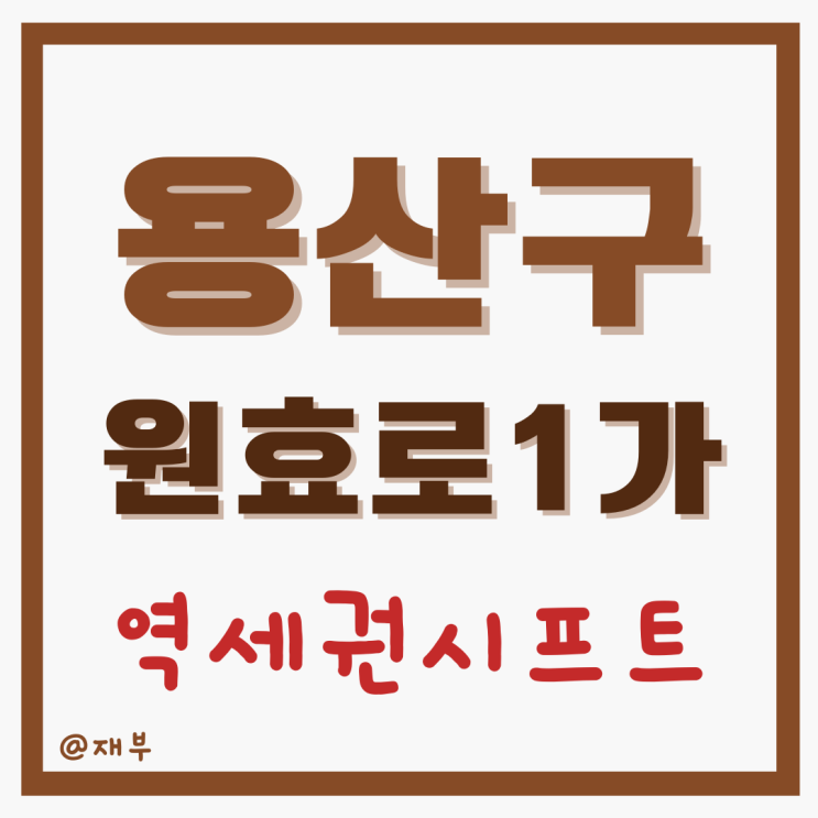 원효로1가 재개발 효창공원역 역세권시프트 현재상황은 네이버 블로그