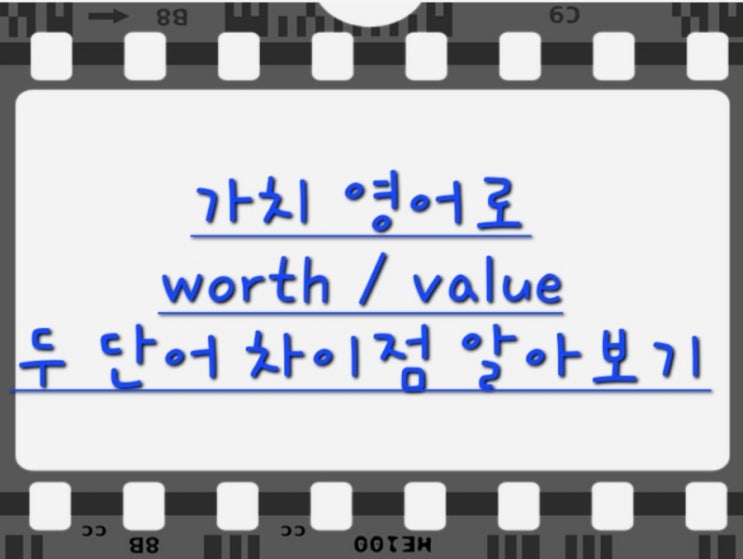 가치 영어로! worth, value 차이점 알아보기 : 네이버 블로그