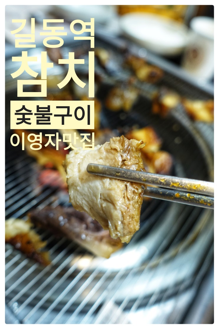 길동역참치맛집 참사랑해 참치구이가 있는 이영자 승우아빠 추천 강동구참치맛집 네이버 블로그