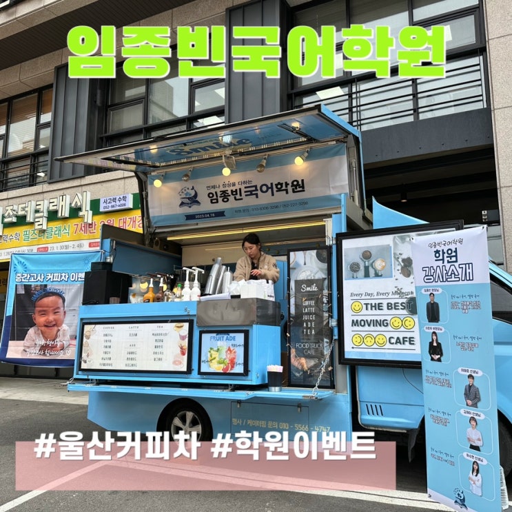 스마일 커피 And 쥬스 임종빈 국어학원 케이터링 학원 이벤트 울산커피차 울산커피트럭 경북커피차 네이버 블로그