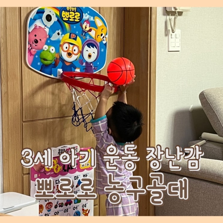 내돈내산 뽀로로 이지훅 농구 골대 3세 아기 장난감 추천 어린이날 자리 차지 안하는 아기 장난감 두돌 아기