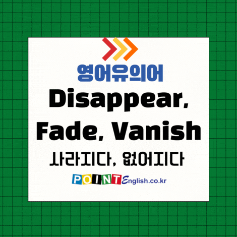 사라지다, 없어지다 영어유의어 - be extinct, be gone, be missing, die, disappear ...