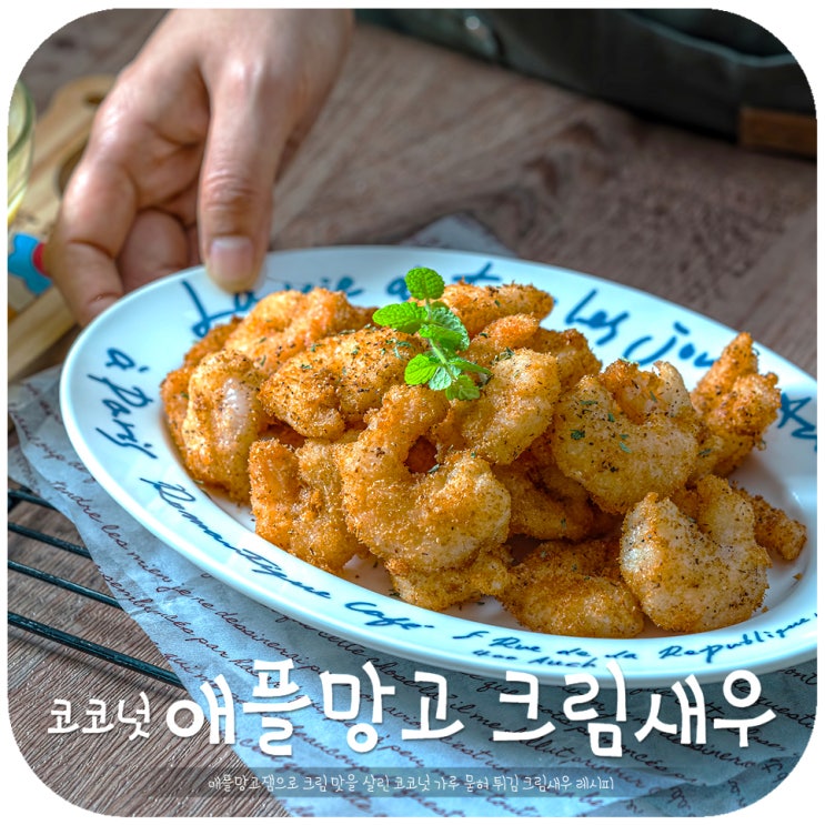 크림새우 만들기 소스 코코넛파우더 특색있는 칵테일새우요리 네이버 블로그