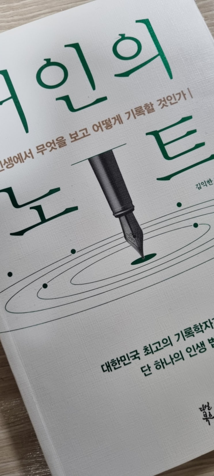 책 내용 기억나는 메모 법 메모의 중요성 네이버 블로그