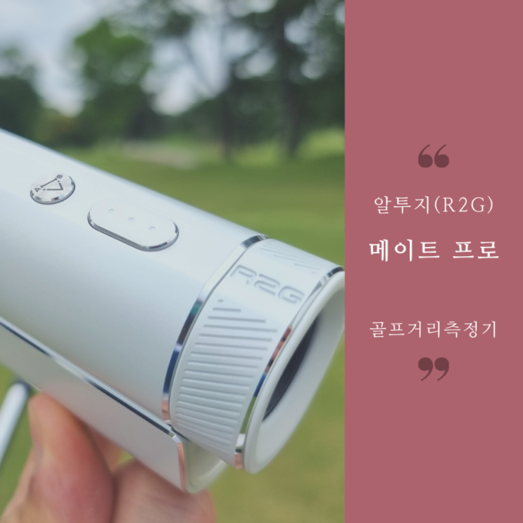 박태환, 고덕호 프로가 선택한 알투지(R2G) 메이트 프로 골프거리측정기 추천 : 네이버 블로그