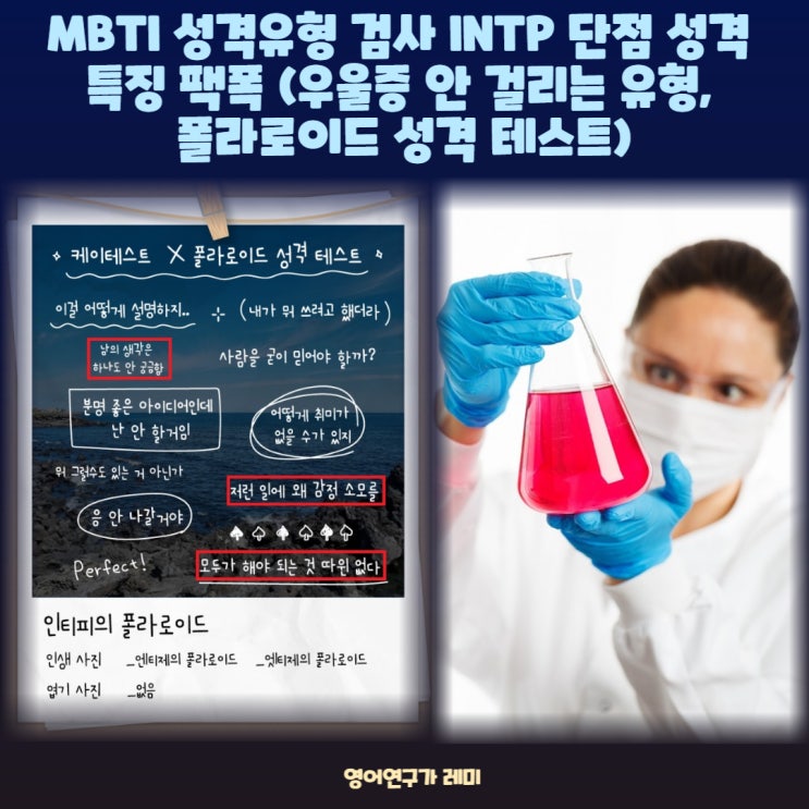 Mbti 성격유형 검사 Intp 단점 성격 특징 팩폭 우울증 안 걸려 인티피 폴라로이드 성격 테스트 네이버 블로그