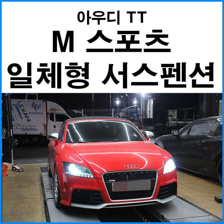 [아우디 TT] M 스포츠 일체형 서스펜션 / 차고 조절 : 네이버 블로그