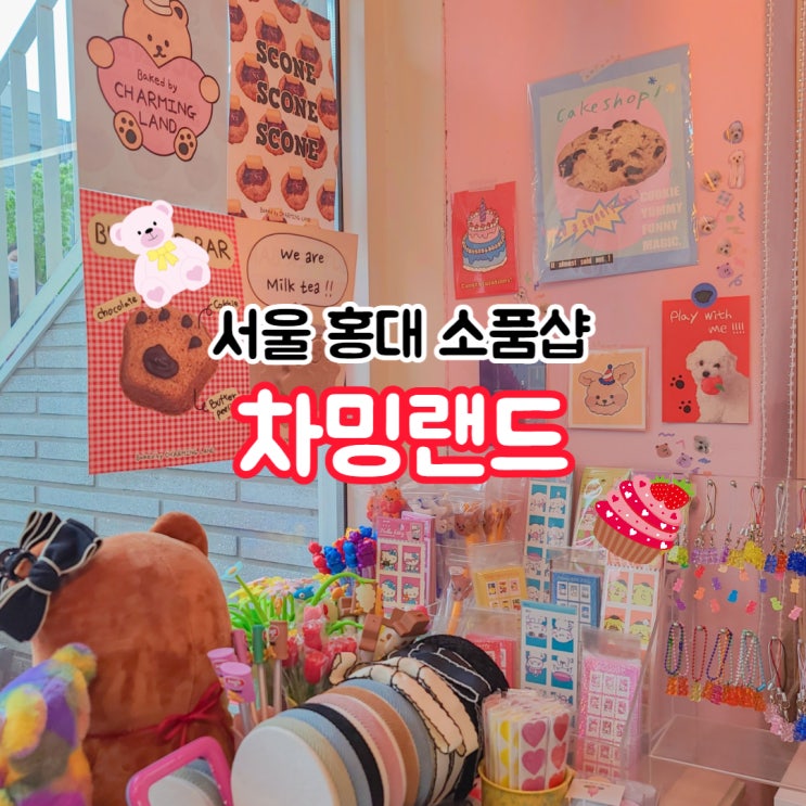 서울 홍대 소품샵 차밍랜드 핑크 하이틴 감성 문구샵 연남동 놀거리 추천 네이버 블로그