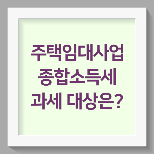 주택임대사업자의 종합소득세 과세대상 소득은 어떻게 되나요 네이버 블로그
