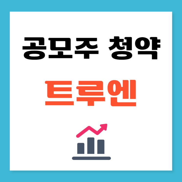 트루엔 공모주 청약 수요예측 공모가 상장일 환불일 최소청약증거금 주간사 미래에셋증권 네이버 블로그
