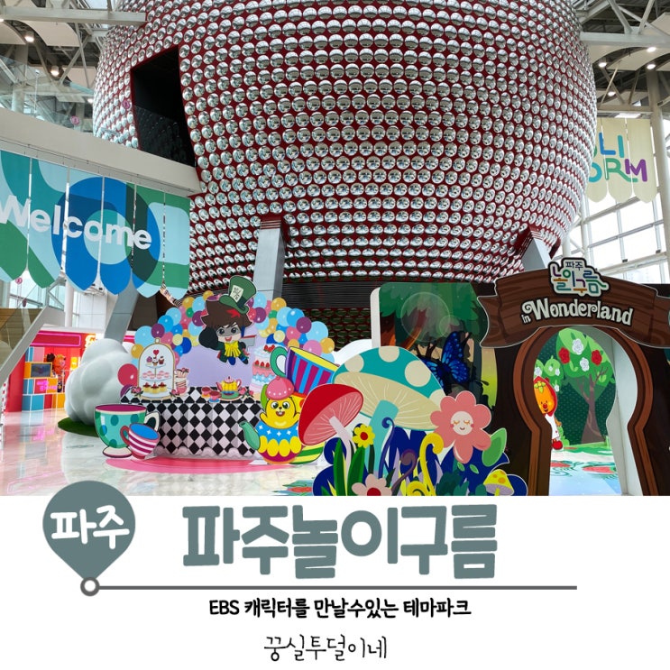 경기도 실내 가볼만한곳 EBS테마파크 파주 놀이구름 (feat.주말,주차,꿀팁, 요금) : 네이버 블로그