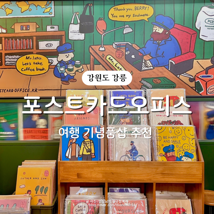 강원도 강릉 포스트카드오피스 마그넷 엽서 기념품샵 네이버 블로그