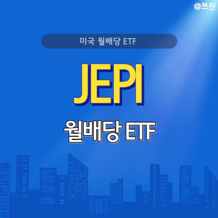 미국 월배당 ETF JEPI : 네이버 블로그