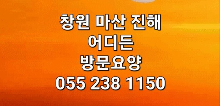 한마디의 말이 한 사람의 삶을 바꾼다💚 창원재가센터마산재가센터진해재가센터 창원방문요양센터 마산방문요양센터 진해방문