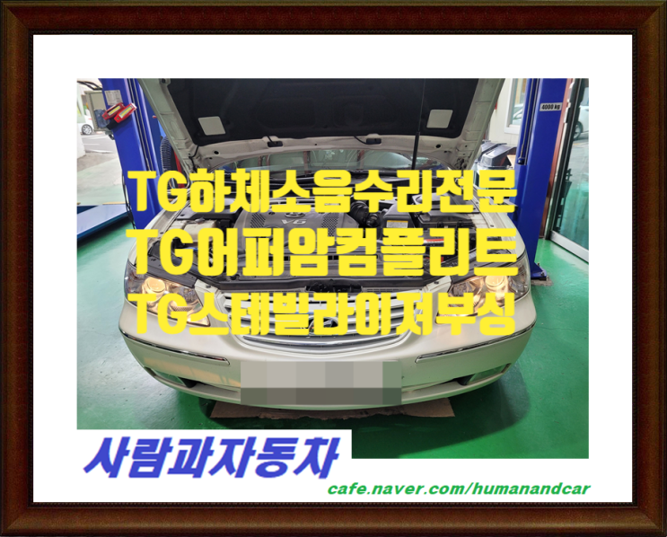 Tg그랜져하체소음tg하체수리tg어퍼암tg덜거덕거림tg덜그덕거림어퍼암tg그랜져찌그덕거림tg그랜져과속방지턱넘을때소리tg