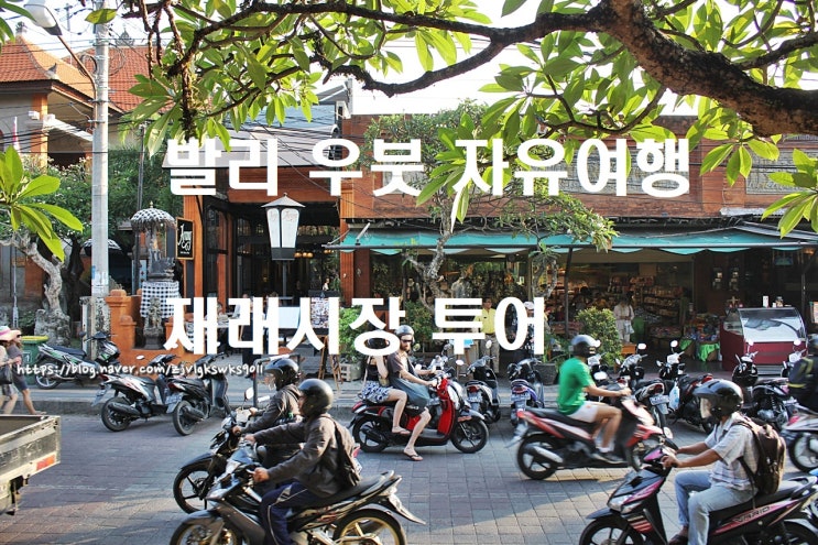 발리 우붓 자유여행 재래시장 투어 볼거리 먹거리 네이버 블로그