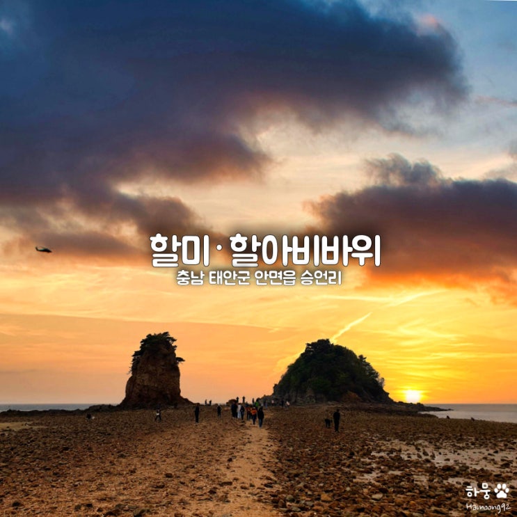 충남 태안 안면도 꽃지해수욕장 할미할아비바위 일몰뷰 명소 네이버 블로그