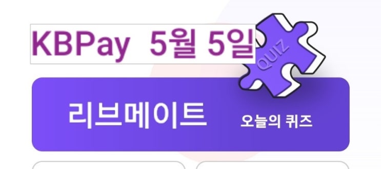 ((KBPay 리브메이트오늘의퀴즈)) 2023년 5월 5일 어린이날 정답: TIP : 네이버 블로그