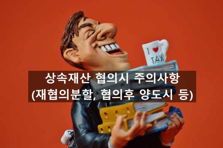 상속주택을 편의상 단독등기한 후 양도 한 경우 상속예금을 상속인 한명이 관리하다 배분하는 경우 증여세 과세 문제 등 네이버 블로그