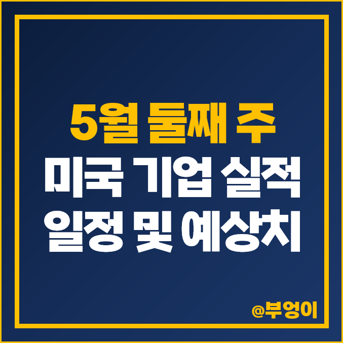 5월 둘째 주 증시 일정 미국 기업 실적 발표 날짜 및 Eps 매출액 예상치 루시드 에어비앤비 쿠팡 디즈니 샤오펑