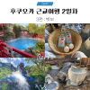 2일차3편 후쿠오카 근교 여행 벳부유후다케 가마도 지옥 유노하나 유황 재배지 펀트립 일일 버스투어 솔직 후기