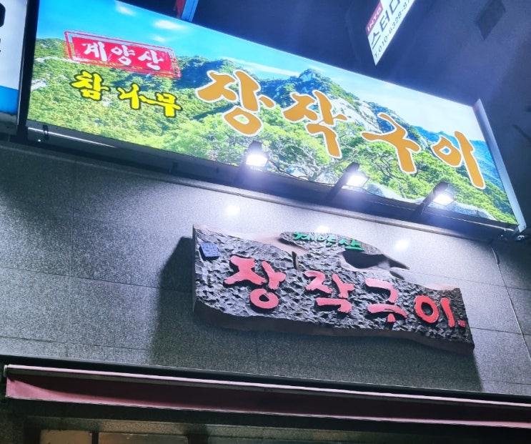 계산동 맛집 장작에 구운 옛날 통닭구이 계양산참나무장작구이 내돈내산 네이버 블로그