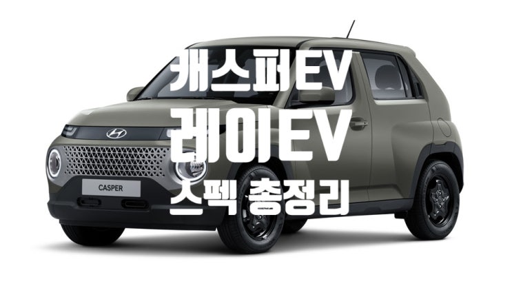 캐스퍼 전기차와 레이 전기차 스펙 총 정리catl인산철 배터리 전기차 플랫폼 히트펌프 영구자석 모터 네이버 블로그
