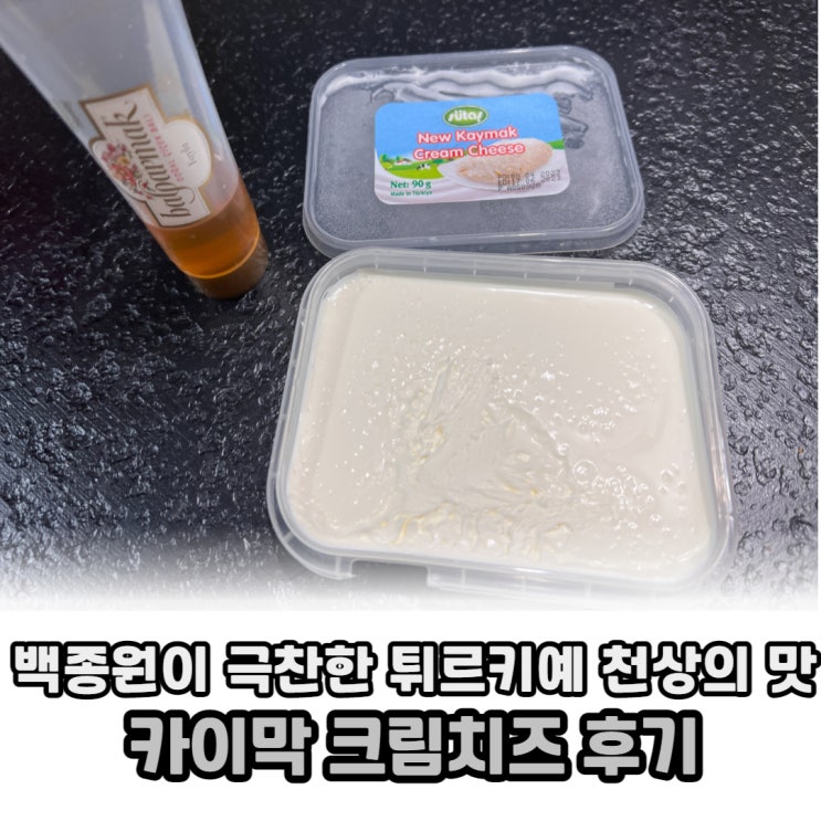 터키 수타스 카이막 크림치즈 쿠팡 로켓배송 후기 보관방법 칼로리 터키꿀 네이버 블로그
