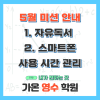 5월 미션 안내 1 자유 독서 2 스마트폰 사용 시간 관리 가온영수학원 속초입시학원 속초학원 네이버 블로그