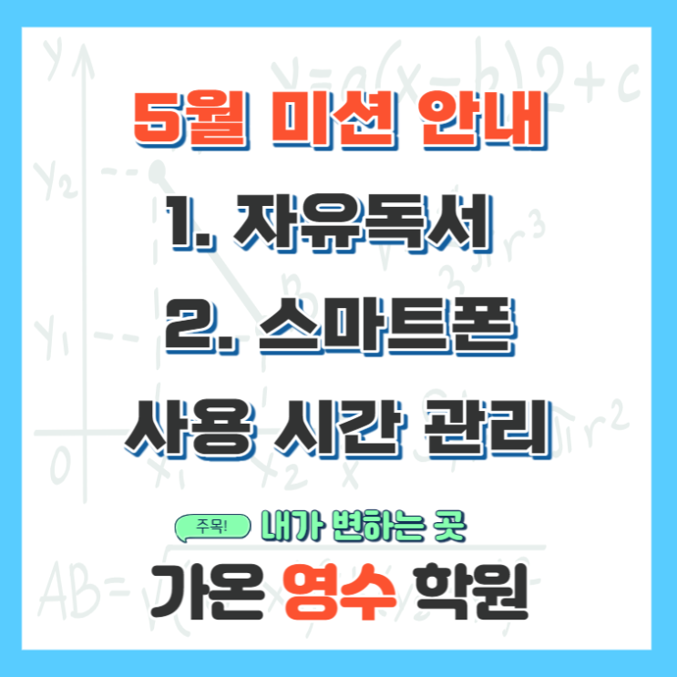 5월 미션 안내 1 자유 독서 2 스마트폰 사용 시간 관리 가온영수학원 속초입시학원 속초학원 네이버 블로그