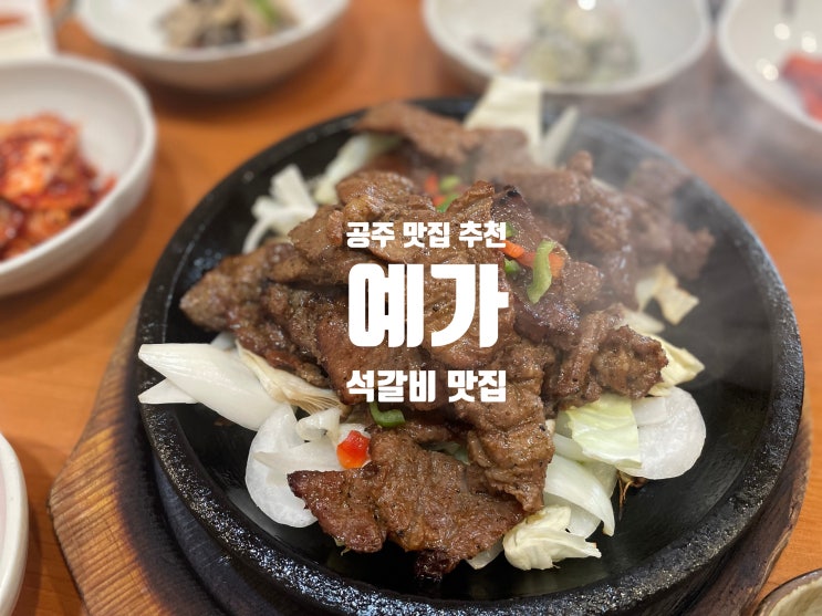 공주시 맛집 공주 석갈비 맛집 공주 예가 공주 가족모임 추천 공주 아이동반외식 추천 네이버 블로그