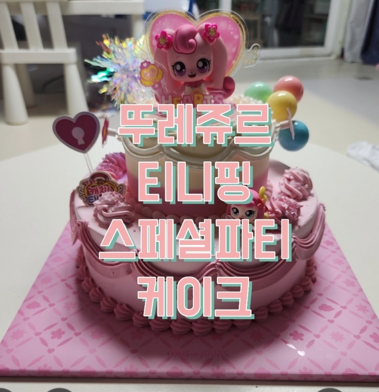 뚜레쥬르 티니핑 스페셜파티케이크 : 네이버 블로그