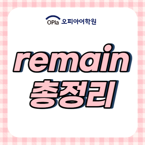 Remain, Remaining, Remained 해석 / 차이점 : 네이버 블로그