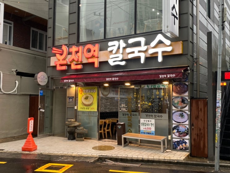 부산 온천장 맛집 온천역칼국수 냉콩칼국수 맛집 내돈내산 후기 네이버 블로그