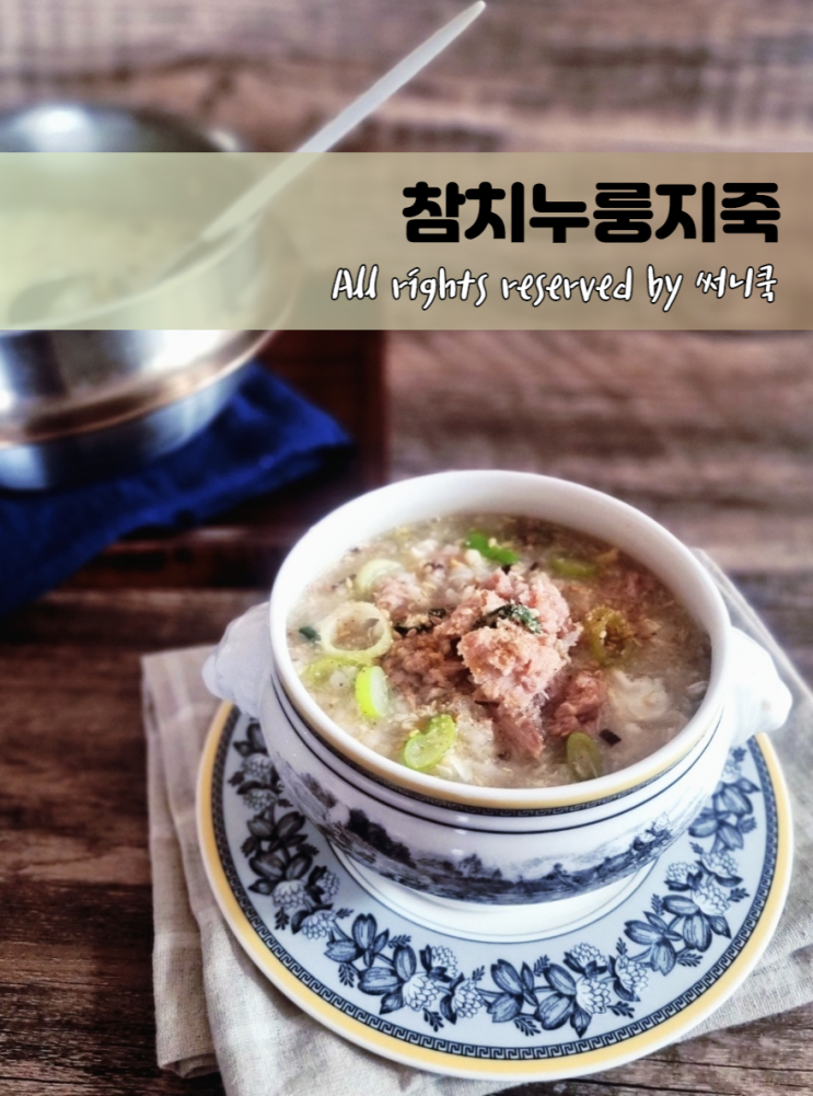 참치누룽지죽 찬밥활용 간단 아침식사 참치캔요리 죽요리 네이버 블로그