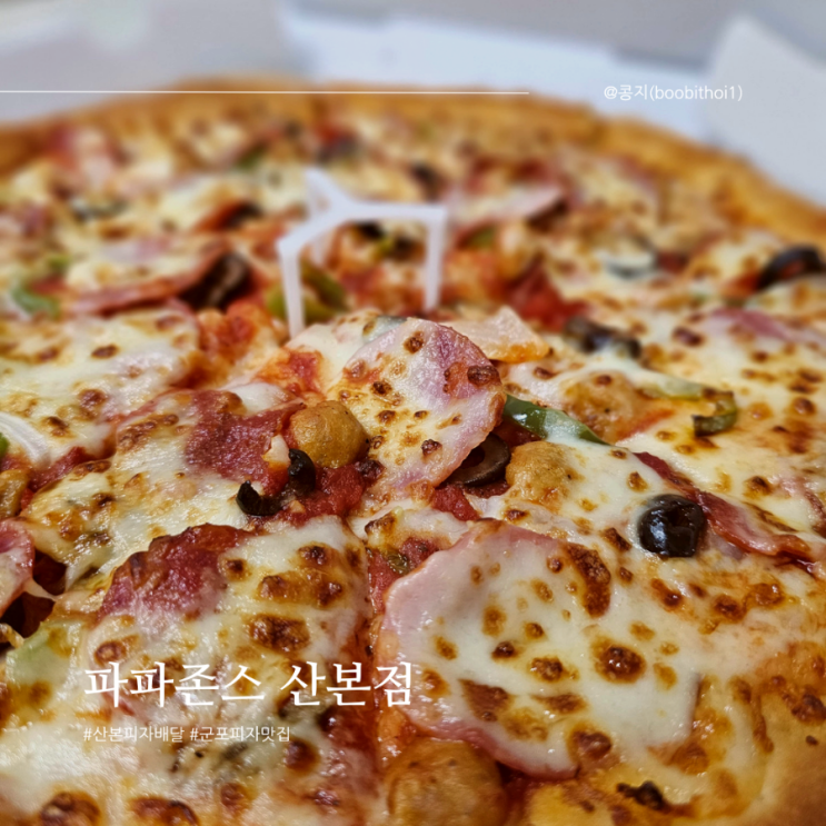 산본 피자 배달 어디서 할까 오늘은 파파존스 수퍼파파스 네이버 블로그
