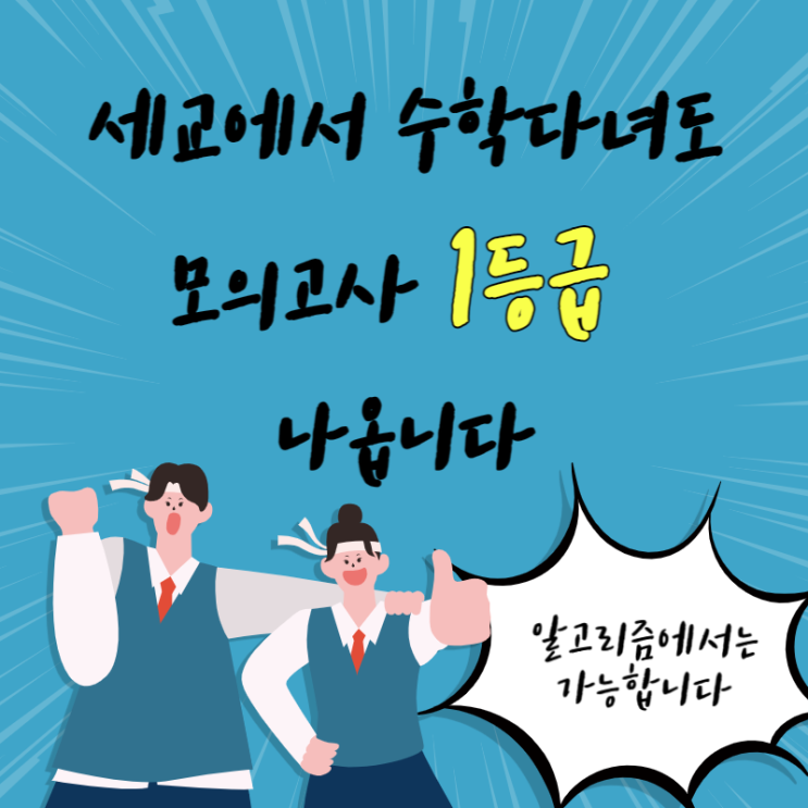 세교 알고리즘 수학연구소 3월 모의고사 수학 1등급 2명 세교고 1등급 최다 배출 오산 세교12단지 수학과외 금암동