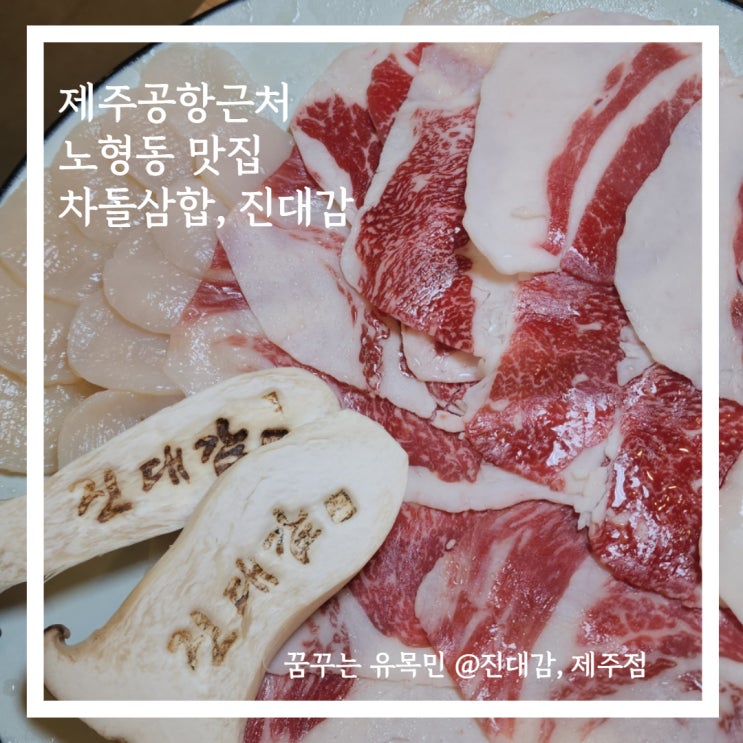 제주공항 근처 맛집 진대감 차돌삼합 가족 식사하기 좋은 제주 노형 고깃집 네이버 블로그