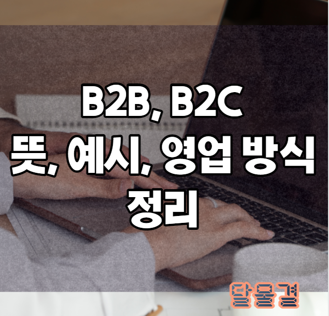 B2B, B2C 뜻, 예시, 영업 방식 정리 : 네이버 블로그