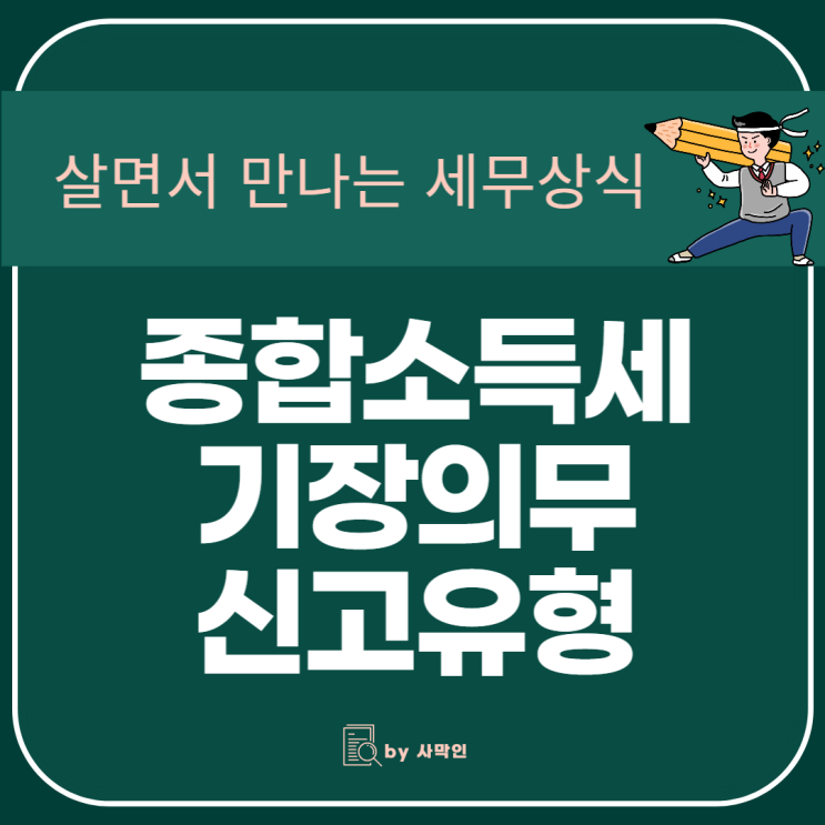 세무상식 복식부기 간편장부 기준경비율 단순경비율 이게 뭐야ft 종합소득세의 기장의무와 신고유형 네이버 블로그