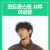 코쿤 코드쿤스트 사주여친 여자친구 반지 커플링 알려져 어떤 사람과 잘 어울릴까mbti Entp 나혼자산다 코쿤 열애설